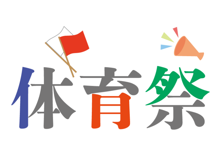 「体育祭」の文字イラスト02 無料のフリー素材 イラストエイト