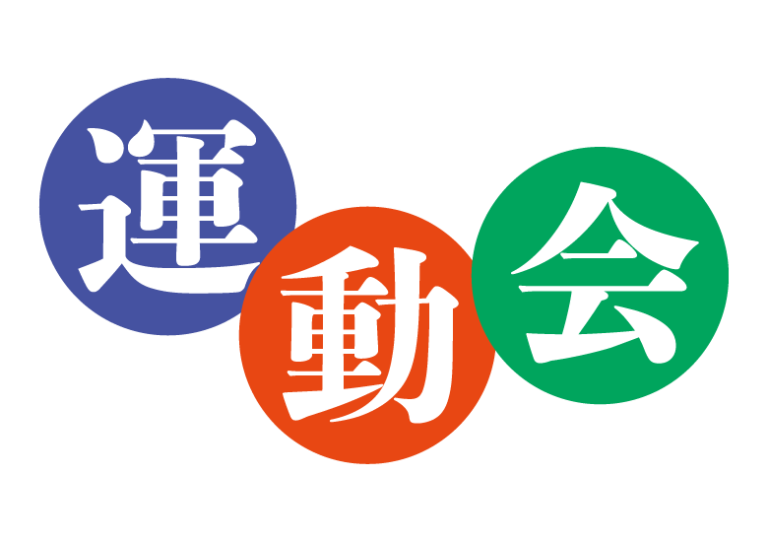 運動会・体育祭 のイラスト 無料のフリー素材 イラストエイト