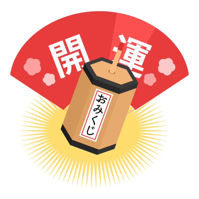 開運／おみくじのイラスト | 無料のフリー素材 イラストエイト