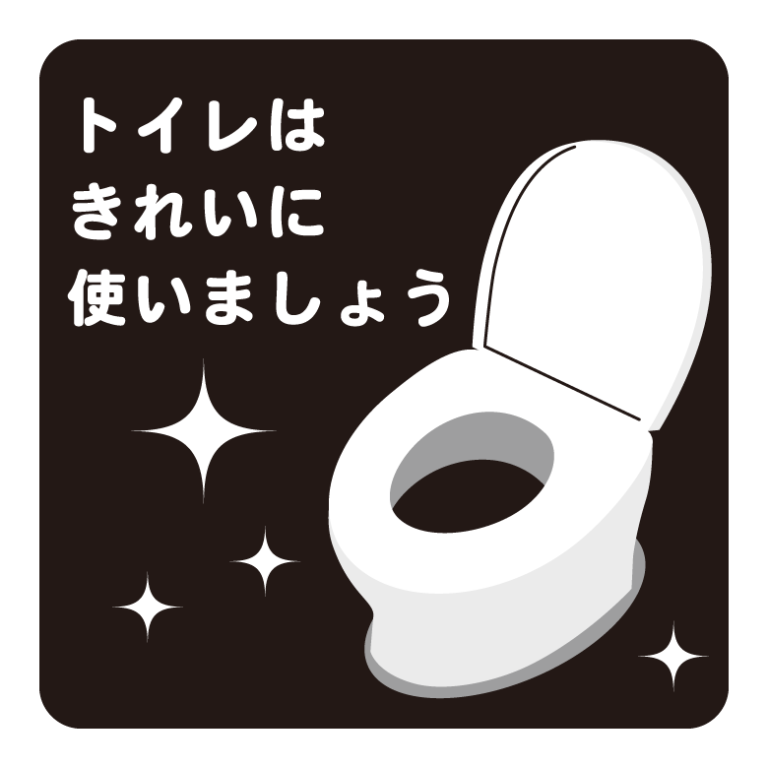 白黒の「トイレはキレイに使いましょう」のイラスト 無料のフリー素材 イラストエイト